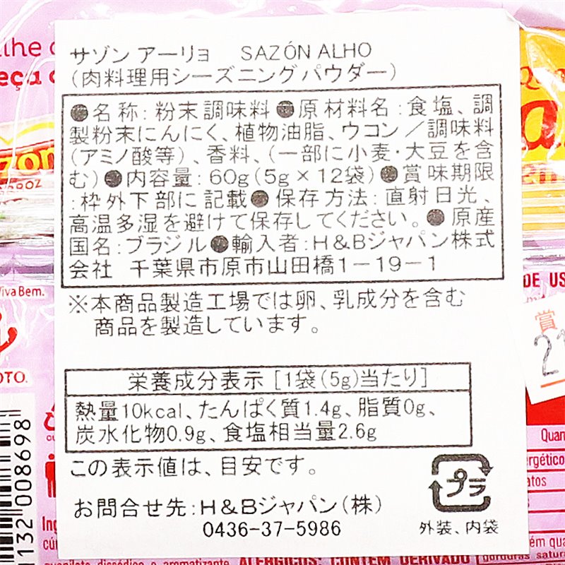 Ajinomoto Sazon Tempero toque de ALHO 60g サゾン アーリョ
